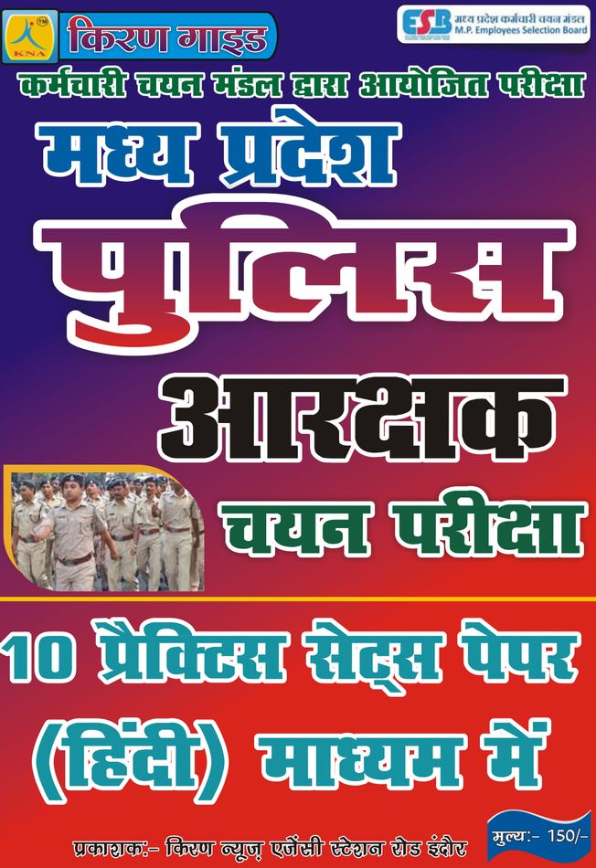 M.P. Police Constable Prectice Paper 10 Sets PDF File Just 50/- Rs ...