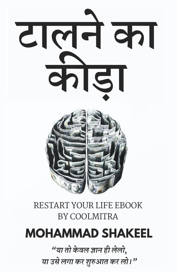 टालने का कीड़ा: EBook by CoolMitra - CMYT