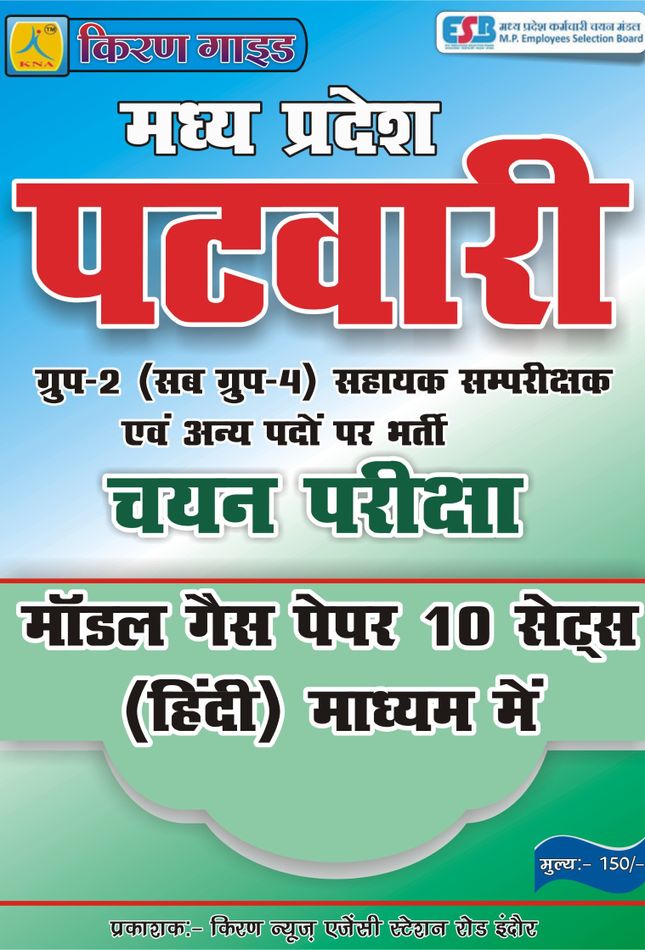 MP Patwari Model Guess Paper 10 Sets PDF File Just 50/- Rs. (MRP 150/-)
