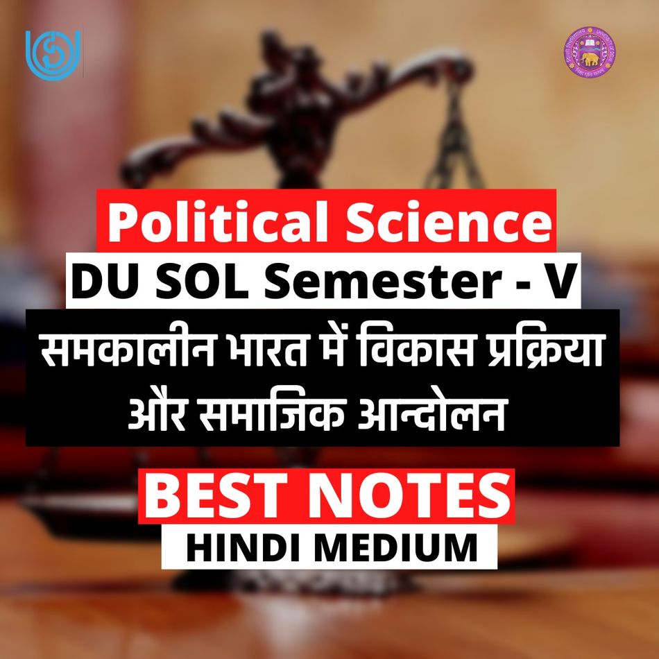 B.A (Hons.) Pol. Science DU SOL Semester 5th समकालीन भारत में विकास प्रक्रिया और सामाजिक आंदोलन