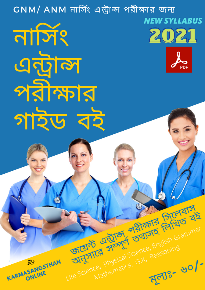 West Bengal GNM ANM Nursing Entrance Exam FREE Pdf Book west-bengal-gnm-anm-nursing-entrance-exam-free-pdf-book