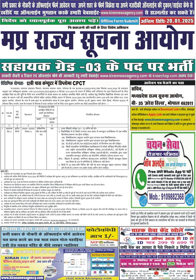 MP State Information Comission Bhopal Vacancy