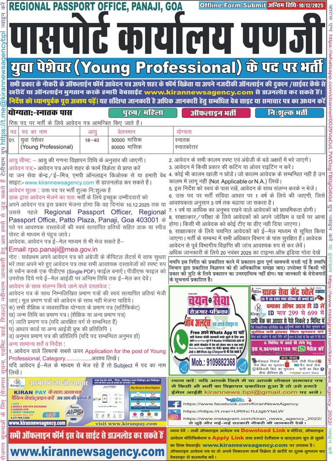 Passport Office Panaji, Goa Vacancy, Bharti 2025 Form