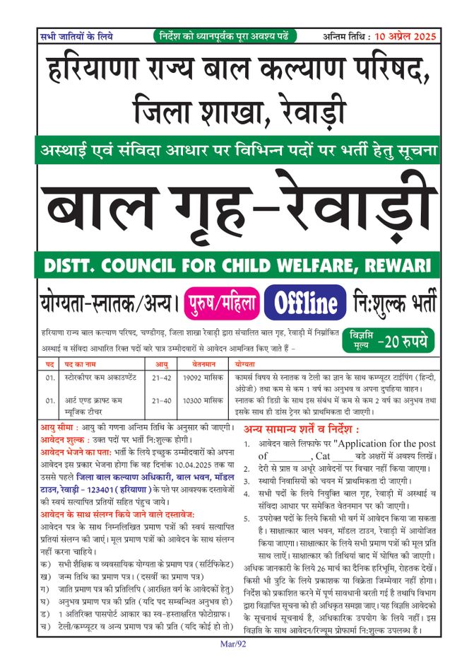 District Council for Child Welfare, Rewari
