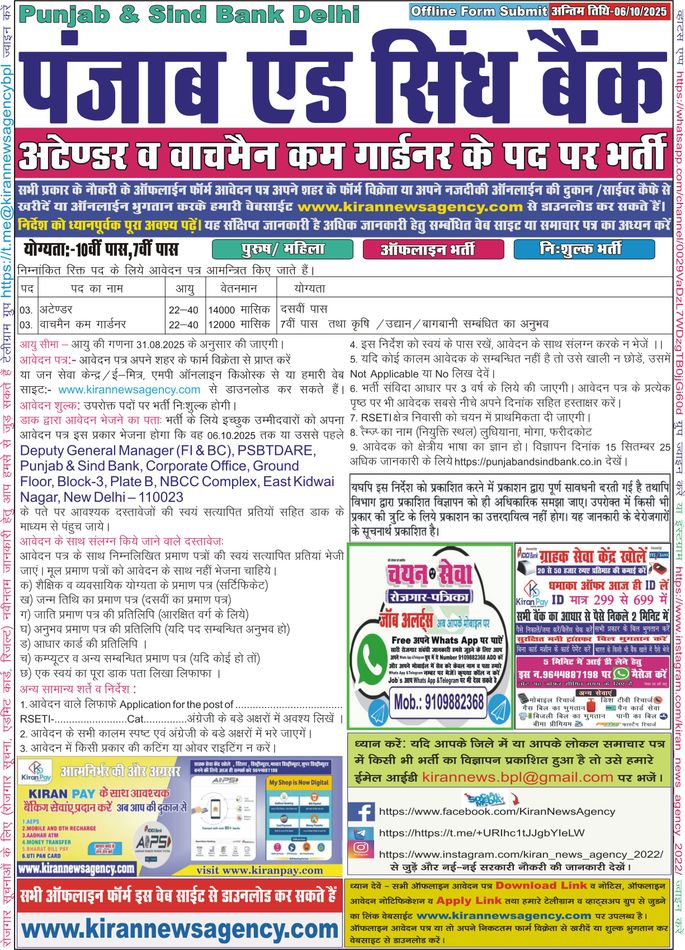 Punjab & Sind Bank Watchman Attender Vacancy, Bharti 2025